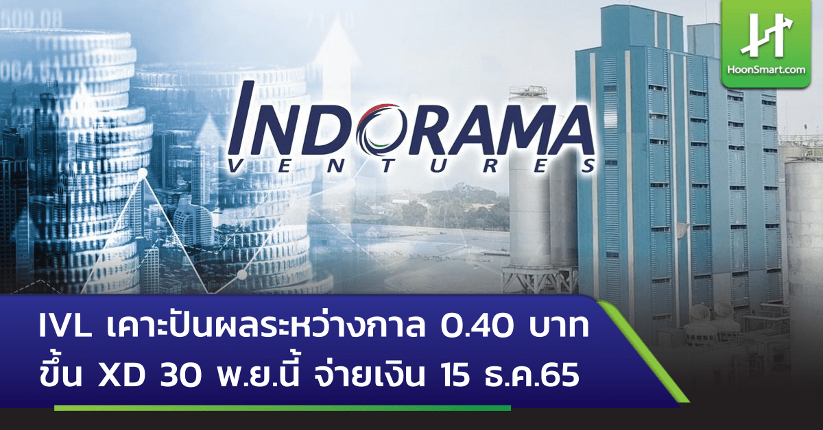 IVL เคาะปันผลระหว่างกาล 0.40 บาท ขึ้น XD 30 พ.ย.นี้ - Hoonsmart