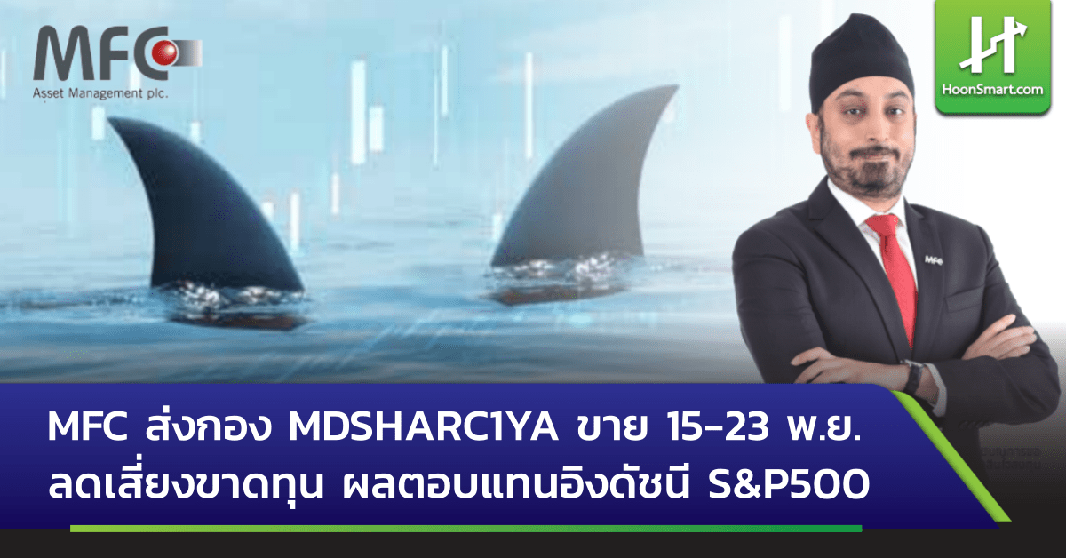 MFC เสิร์ฟกองทุน MDSHARC1YA ลดเสี่ยงขาดทุน ผลตอบแทนอิงดัชนี S&P500 - Hoonsmart
