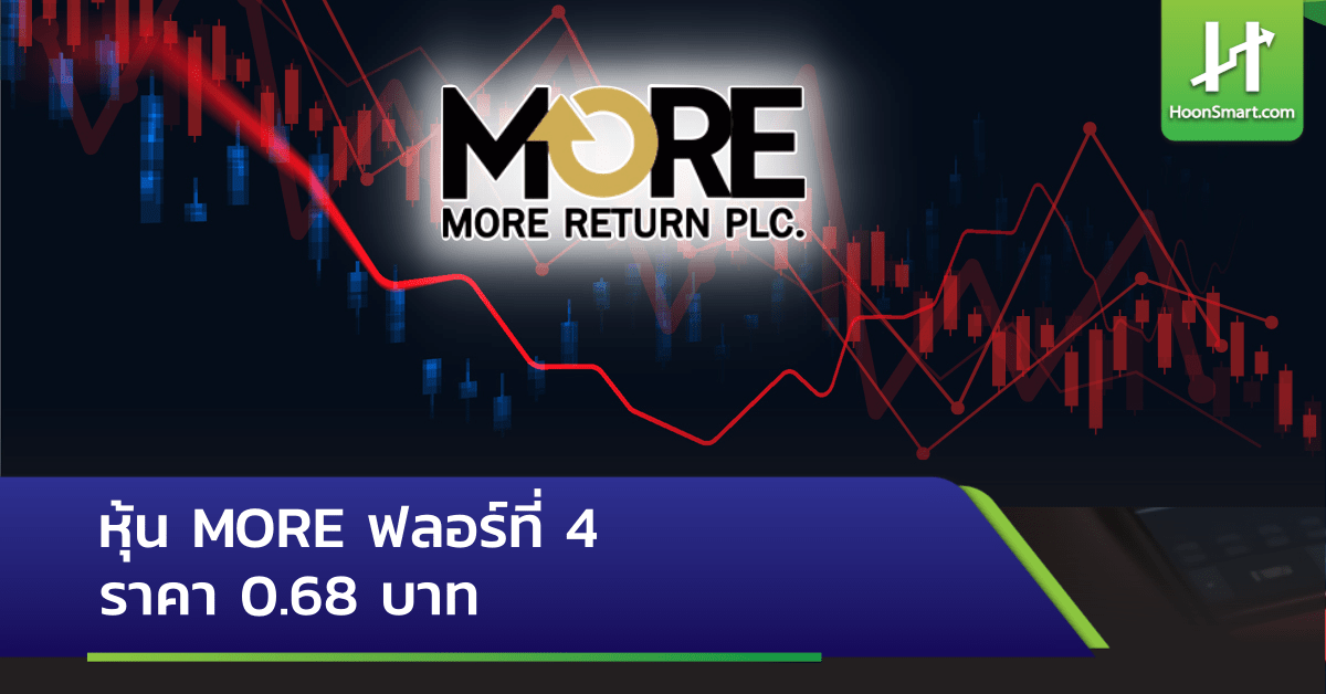 หุ้น MORE ฟลอร์ที่ 4 ราคา 0.68 บาท - Hoonsmart