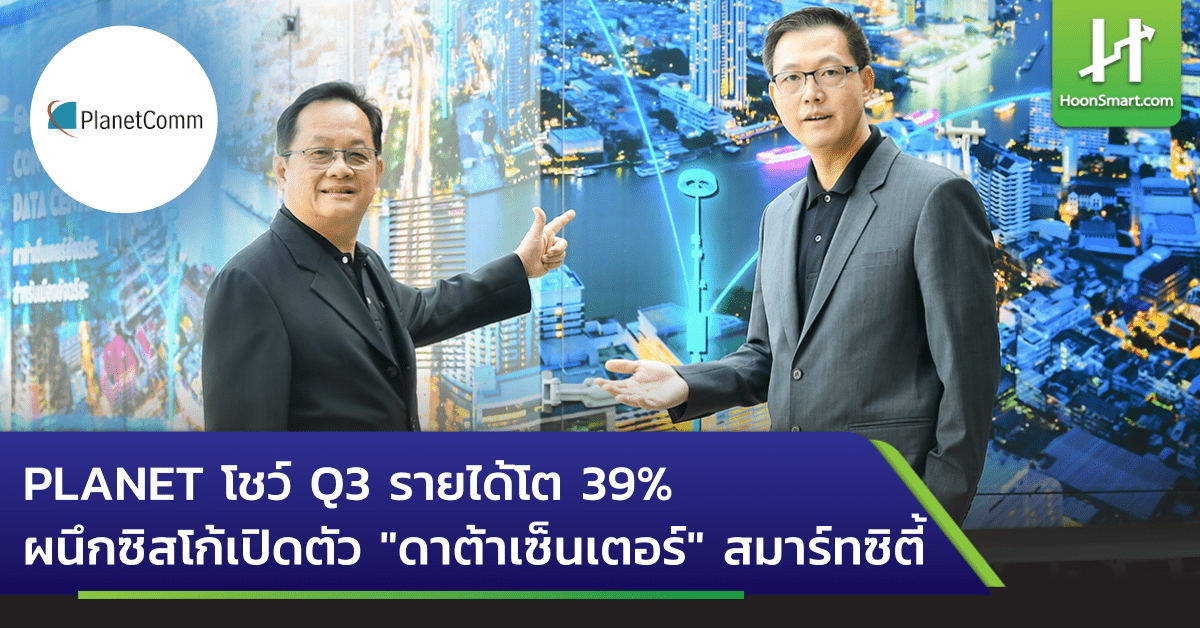 PLANET โชว์ Q3 รายได้โต 39% ผนึกซิสโก้เปิดตัว "ดาต้าเซ็นเตอร์" สมาร์ทซิตี้ - Hoonsmart