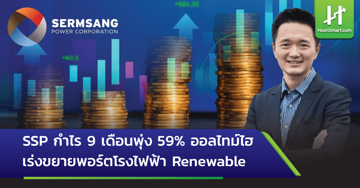 SSP กำไร 9 เดือนพุ่ง 59% ออลไทม์ไฮ เร่งขยายพอร์ตโรงไฟฟ้า Renewable - Hoonsmart
