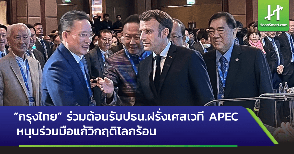 “กรุงไทย” ร่วมต้อนรับปธน.ฝรั่งเศส บนเวที APEC หนุนร่วมมือแก้วิกฤติโลกร้อน - Hoonsmart