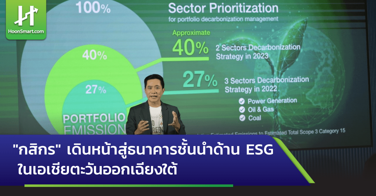 "กสิกร" เดินหน้าสู่ธนาคารชั้นนำด้าน ESG ในเอเชียตะวันออกเฉียงใต้ - Hoonsmart