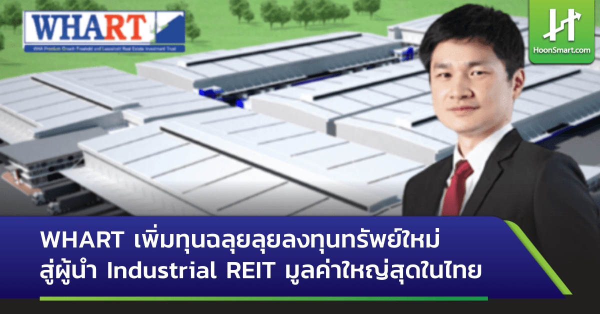 WHART เพิ่มทุนฉลุยลุยลงทุนทรัพย์ใหม่ ผู้นำ Industrial REIT มูลค่าใหญ่สุดในไทย - Hoonsmart
