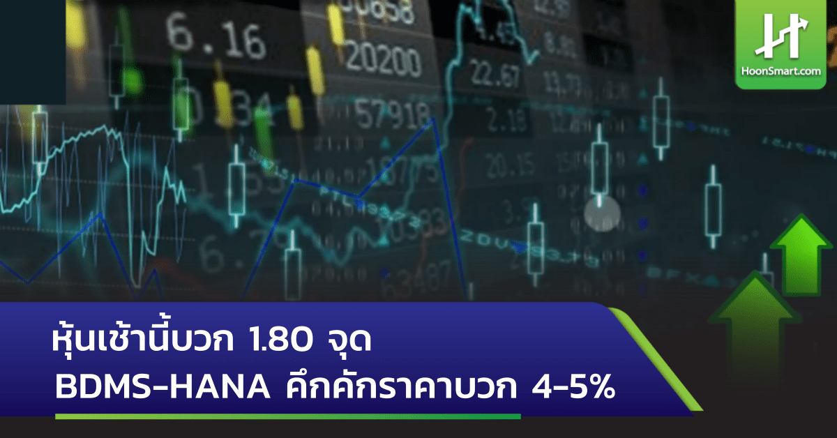 หุ้นเช้านี้บวก 1.80 จุด ซื้อ BDMS-HANA คึกคักราคาบวก 4-5% - Hoonsmart