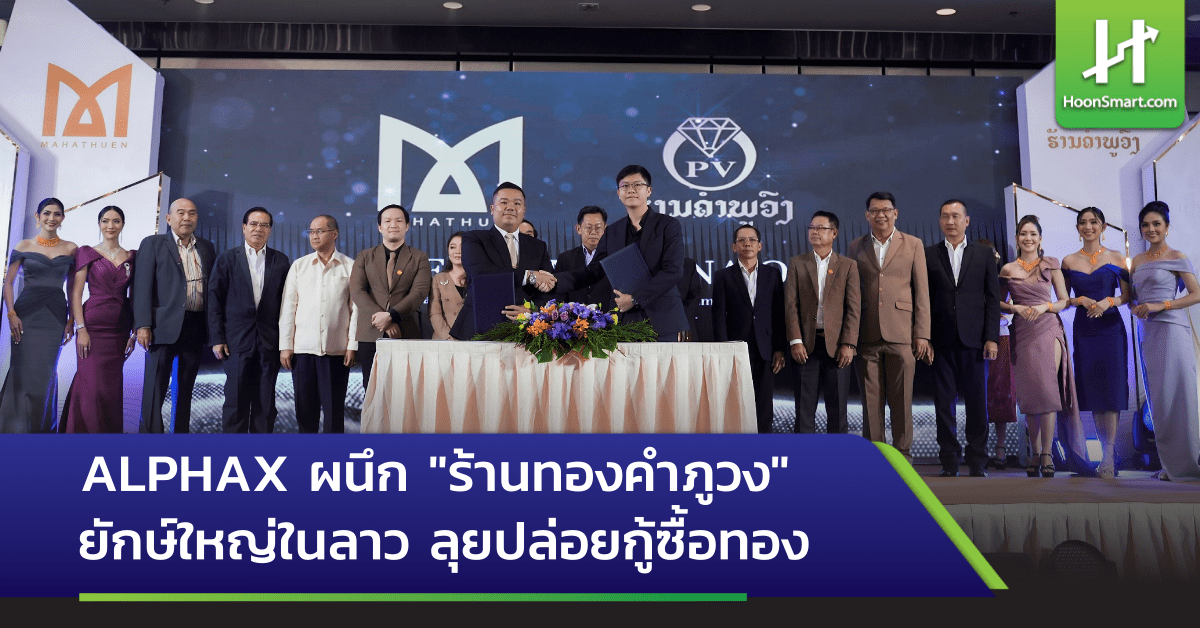 ALPHAX ผนึก "ร้านทองคำภูวง" ยักษ์ใหญ่ในลาว ลุยปล่อยกู้ซื้อทอง - Hoonsmart