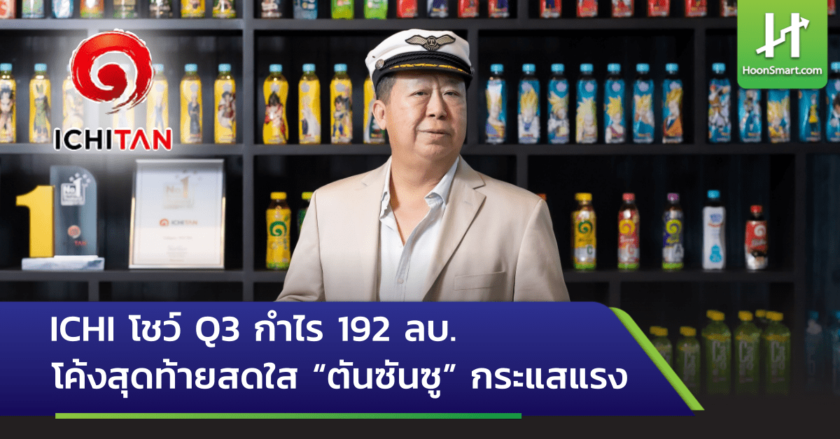 ICHI โชว์ Q3 กำไร 192 ลบ. โค้งสุดท้ายสดใส “ตันซันซู” กระแสแรง - Hoonsmart
