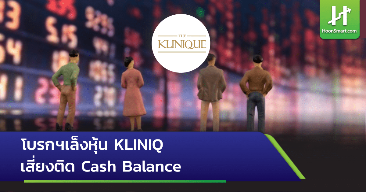 โบรกฯเล็งหุ้น KLINIQ เสี่ยงติด Cash Balance - Hoonsmart
