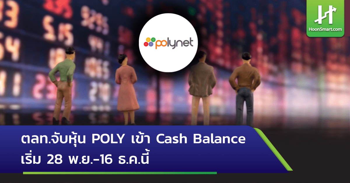 ตลท.จับหุ้น POLY เข้า Cash Balance เริ่ม 28 พ.ย.-16 ธ.ค.นี้ - Hoonsmart