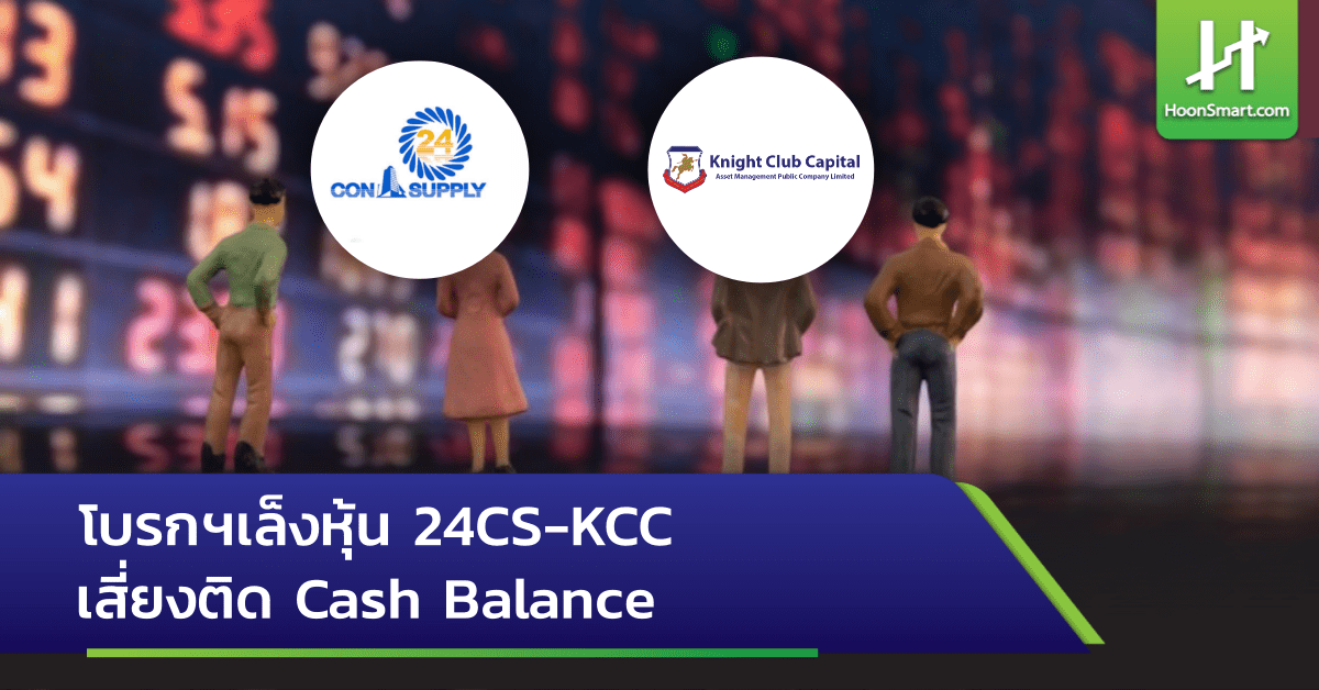 โบรกฯเล็งหุ้น 24CS, KCC เสี่ยงติด Cash Balance - Hoonsmart