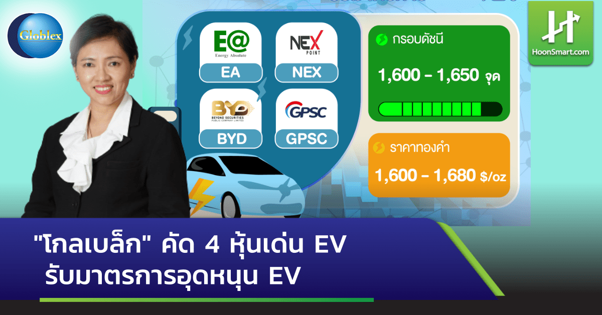 "โกลเบล็ก" คัด 4 หุ้นเด่น EV รับมาตรการอุดหนุน EV - Hoonsmart