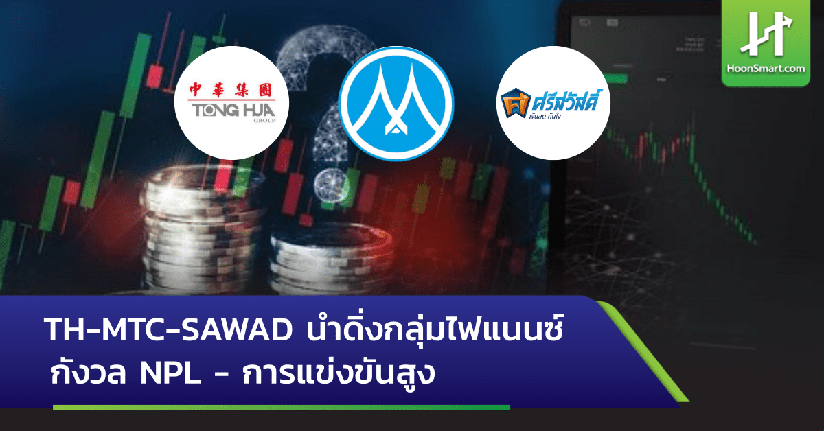 TH-MTC-SAWAD นำดิ่งกลุ่มไฟแนนซ์ กังวล NPL - การแข่งขันสูง - Hoonsmart
