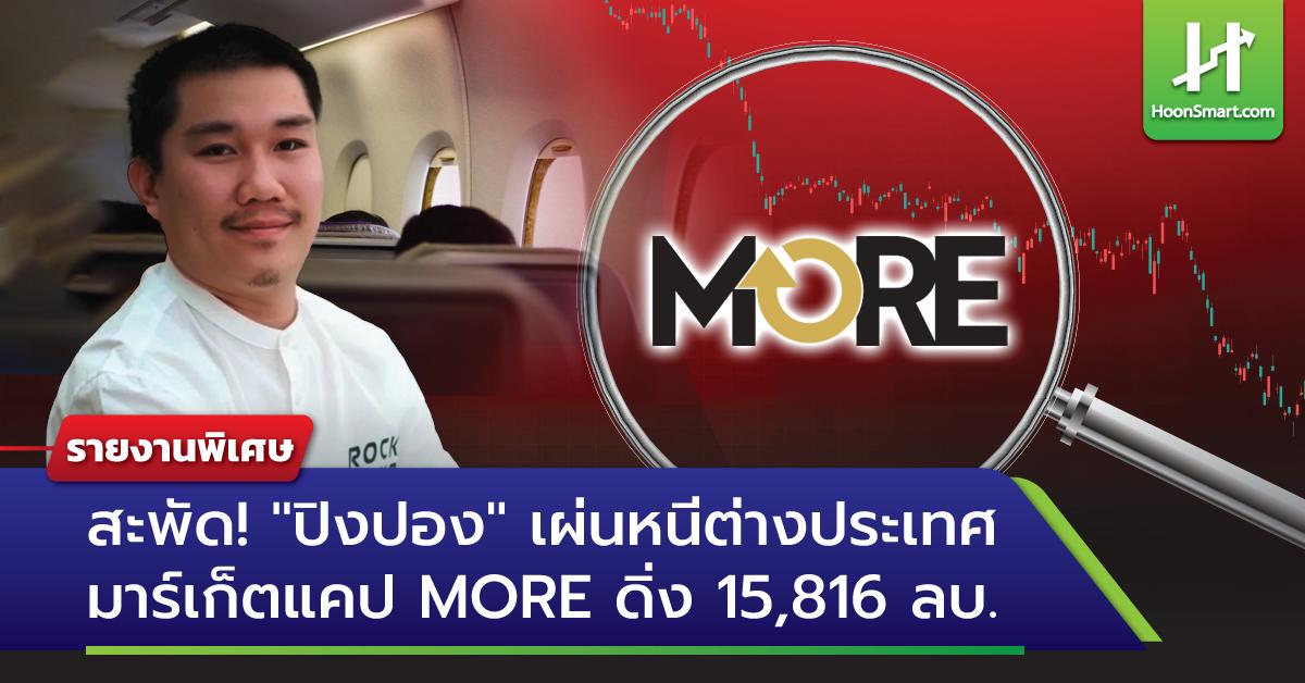 สะพัด! "ปิงปอง" เผ่นหนีต่างประเทศ มาร์เก็ตแคป MORE ดิ่ง 15,816 ลบ. - Hoonsmart