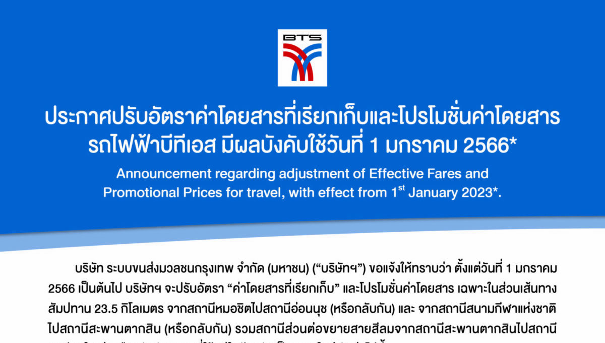 บีทีเอส แจ้งปรับค่าโดยสารรถไฟฟ้า เริ่ม 1 มกราคม 2566 - Hoonsmart