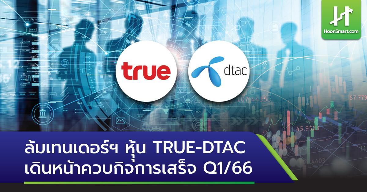 ล้มเทนเดอร์ฯ หุ้น TRUE-DTAC เดินหน้าควบกิจการเสร็จ Q1/66 - Hoonsmart