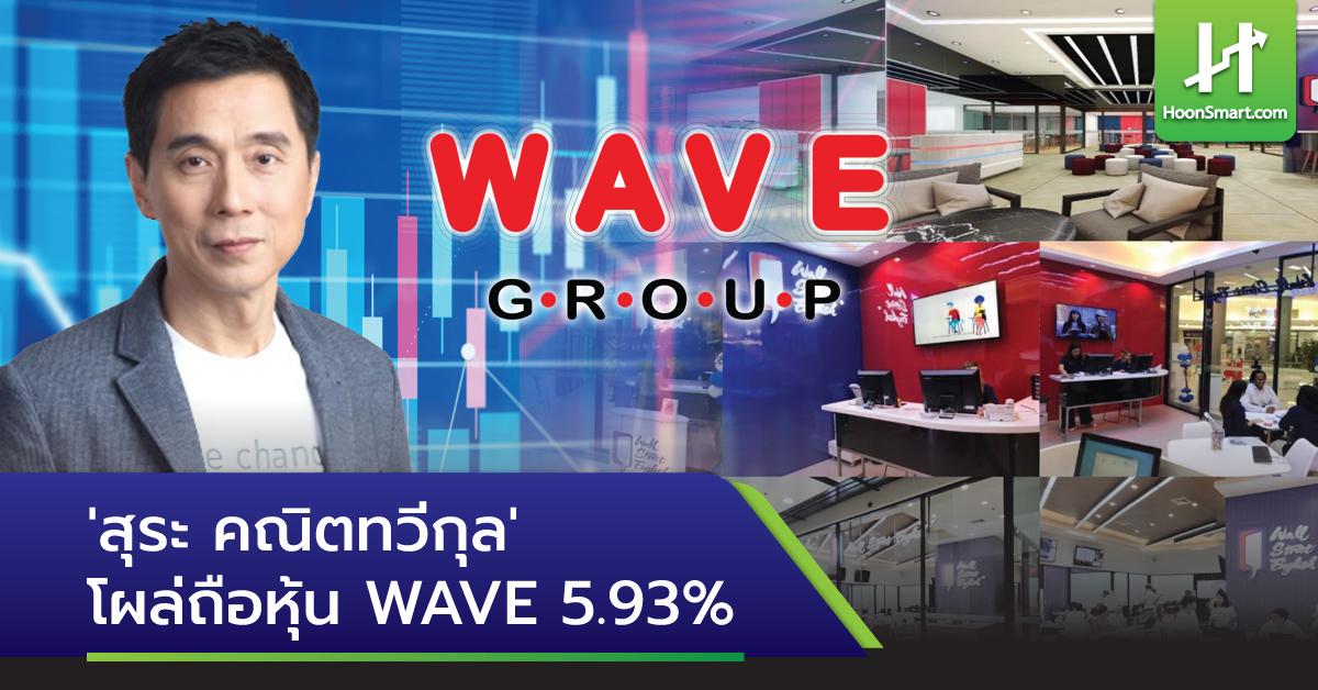 'สุระ คณิตทวีกุล' โผล่ถือหุ้น WAVE 5.93% - Hoonsmart