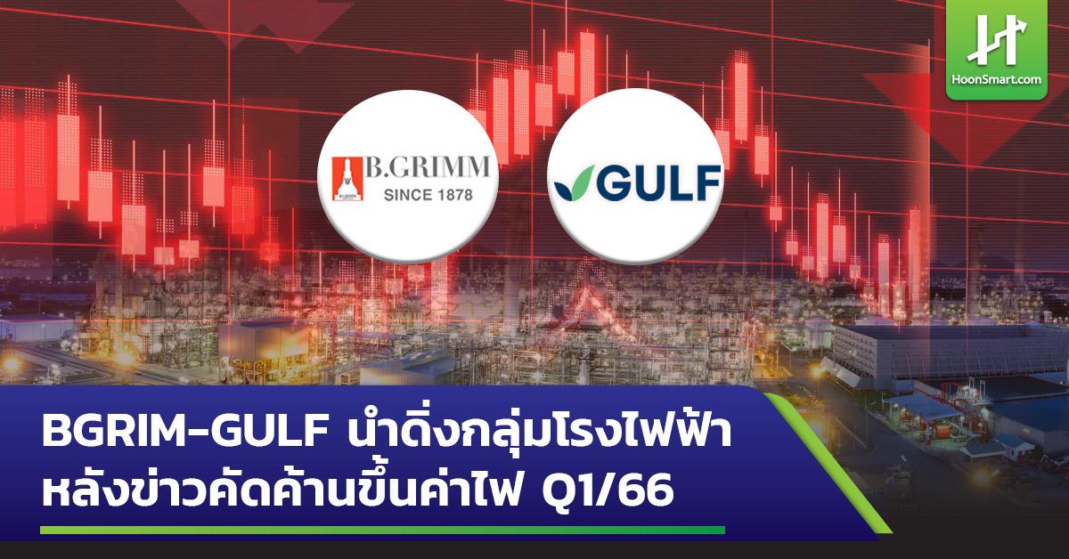 BGRIM-GULF นำดิ่งกลุ่มโรงไฟฟ้าหลังข่าวคัดค้านขึ้นค่าไฟ Q1/66 - Hoonsmart