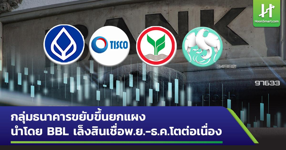 กลุ่มธนาคารขยับขึ้นยกแผง นำโดย BBL เล็งสินเชื่อพ.ย.-ธ.ค.โตต่อเนื่อง - Hoonsmart