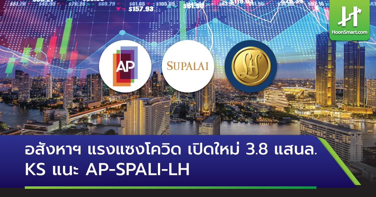 อสังหาฯแรงแซงโควิด เปิดใหม่ 3.8 แสนล. KS แนะ AP-SPALI-LH - Hoonsmart