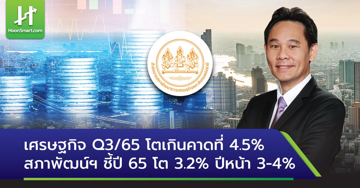 เศรษฐกิจ Q3/65 โตเกินคาดที่ 4.5% สภาพัฒน์ฯชี้ปี 65โต 3.2% ปีหน้า 3-4% - Hoonsmart
