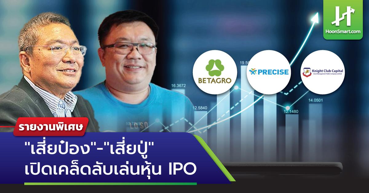 "เสี่ยป๋อง"-"เสี่ยปู่" เปิดเคล็ดลับเล่นหุ้น IPO - Hoonsmart