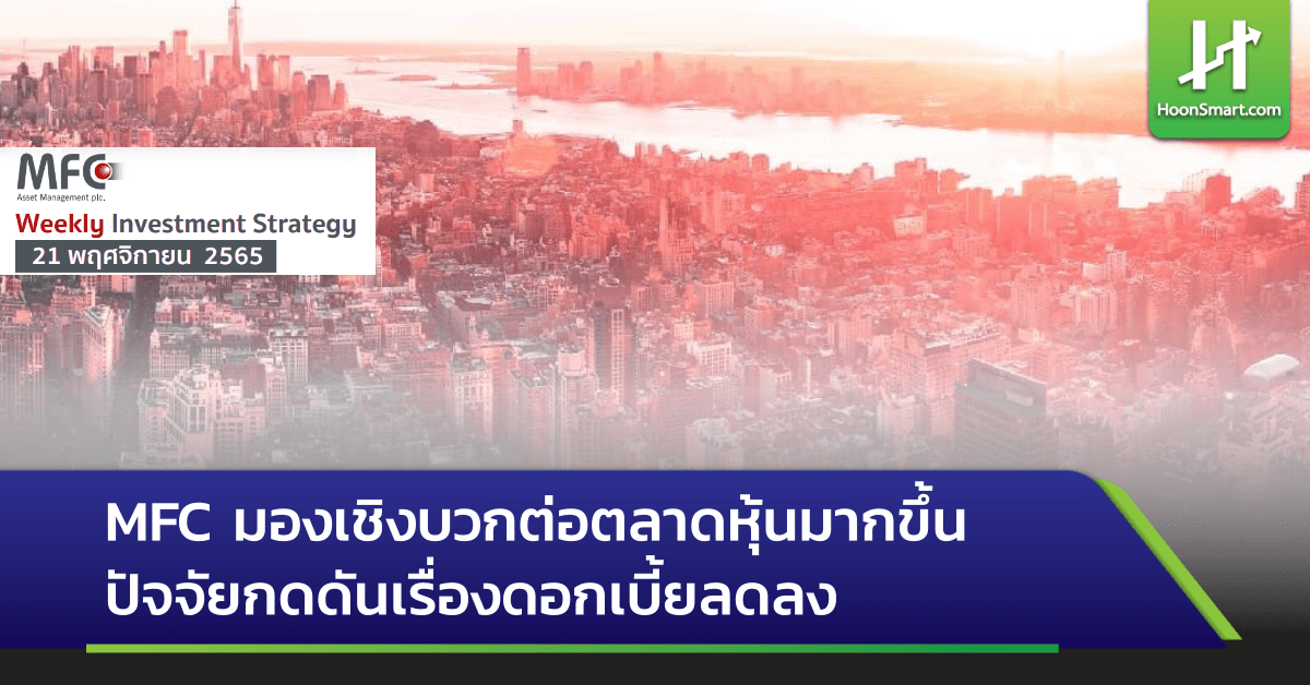 MFC มองเชิงบวกต่อตลาดหุ้นมากขึ้น ปัจจัยกดดันเรื่องดอกเบี้ยลดลง - Hoonsmart