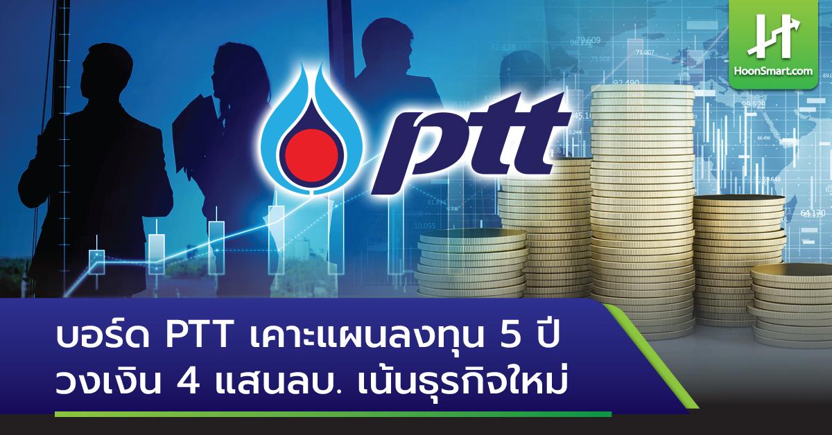 บอร์ด PTT เคาะแผนลงทุน 5 ปี 4 แสนลบ. เน้นธุรกิจใหม่ - Hoonsmart