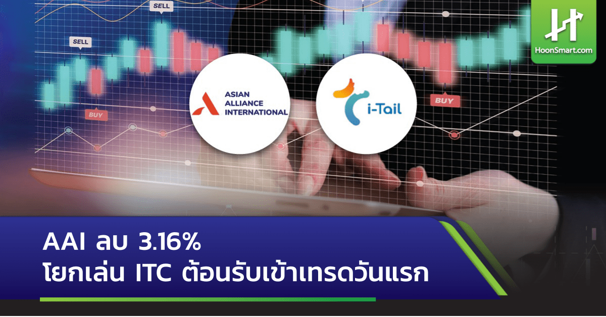 AAI ลบ 3.16% โยกย้ายไปเล่น ITC ต้อนรับเข้าเทรดวันแรก - Hoonsmart