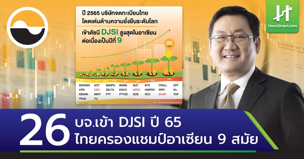 26 บจ.เข้า DJSI ปี 65 ไทยครองแชมป์อาเซียน 9 สมัย - Hoonsmart