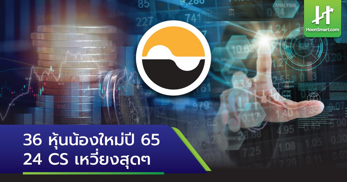 36 หุ้นน้องใหม่ปี 65-24 CS เหวี่ยงสุดๆ - Hoonsmart