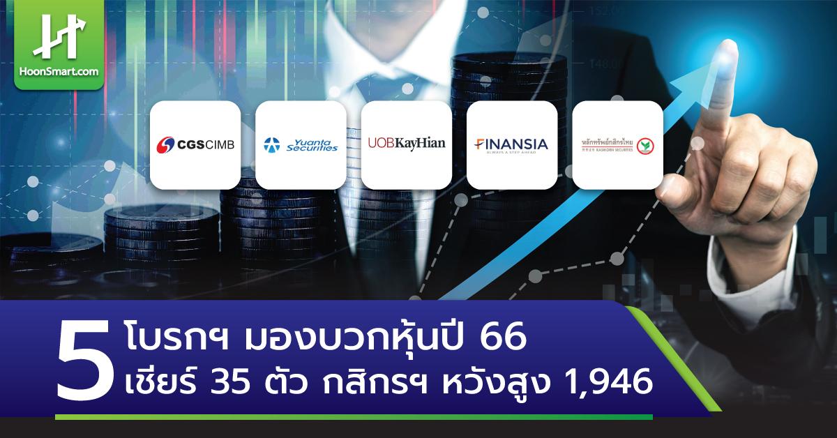 5 โบรกฯมองบวกหุ้นปี 66 เชียร์ 35 ตัว กสิกรฯหวังสูง 1,946 - Hoonsmart