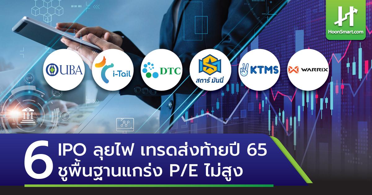 6 IPO ลุยไฟ เทรดส่งท้ายปี 65 ชูพื้นฐานแกร่ง P/E ไม่สูง - Hoonsmart