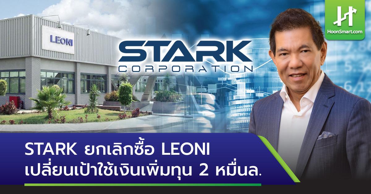 STARK ยกเลิกซื้อ LEONI เปลี่ยนเป้าใช้เงินเพิ่มทุน 2 หมื่นล. - Hoonsmart