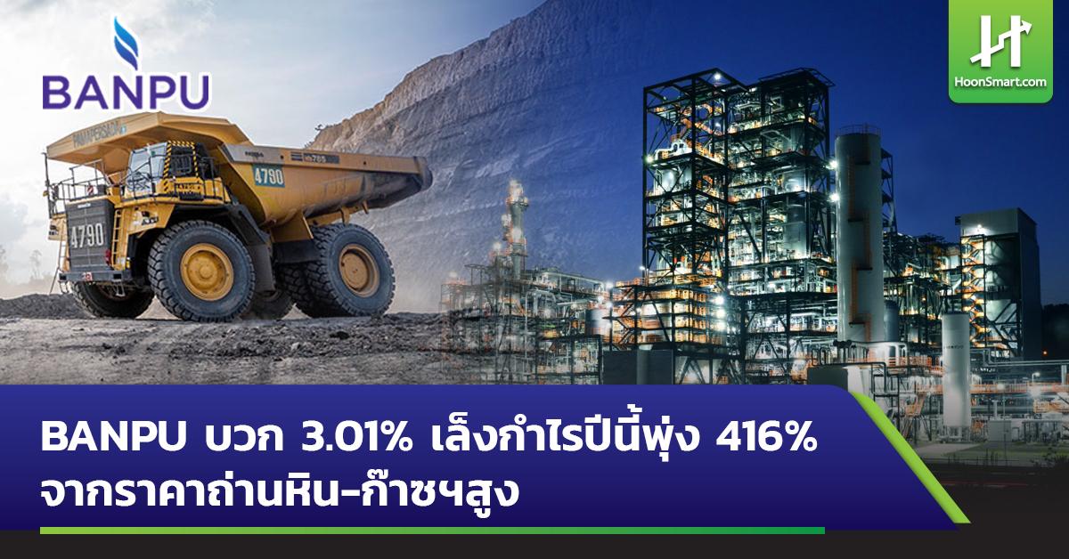 BANPU บวก 3.01% เล็งกำไรปีนี้พุ่ง 416% จากราคาถ่านหิน-ก๊าซฯสูง - Hoonsmart