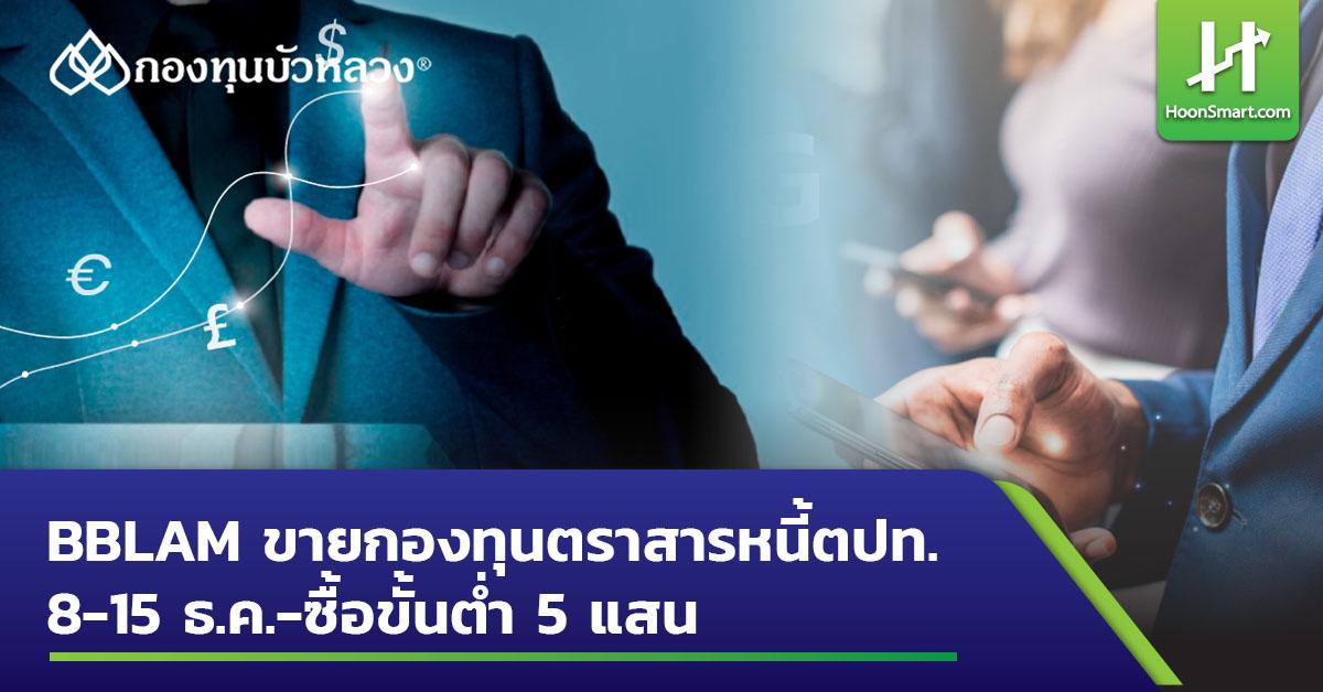 BBLAM ขายกองทุนตราสารหนี้ตปท. 8-15 ธ.ค.-ซื้อขั้นต่ำ 5 แสน - Hoonsmart