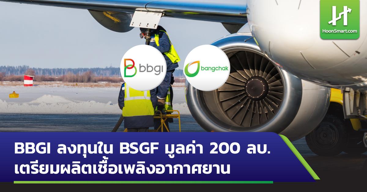 BBGI ลงทุนใน BSGF มูลค่า 200 ลบ. เตรียมผลิตเชื้อเพลิงอากาศยาน - Hoonsmart