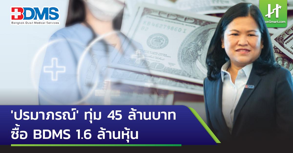 'ปรมาภรณ์' ทุ่ม 45 ล้านบาท ซื้อ BDMS 1.6 ล้านหุ้น - Hoonsmart