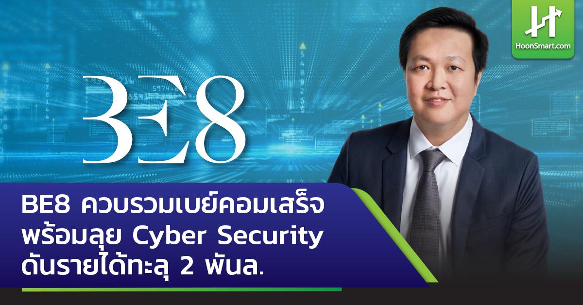 BE8 ควบรวมเบย์คอมเสร็จ ปีหน้าพร้อมลุย Cyber Security เต็มสูบ ดันรายได้ทะลุ 2 พันล. - Hoonsmart