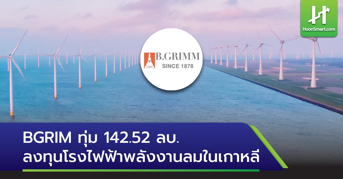 BGRIM ทุ่ม 142.52 ลบ. ลงทุนโรงไฟฟ้าพลังงานลมในเกาหลี - Hoonsmart