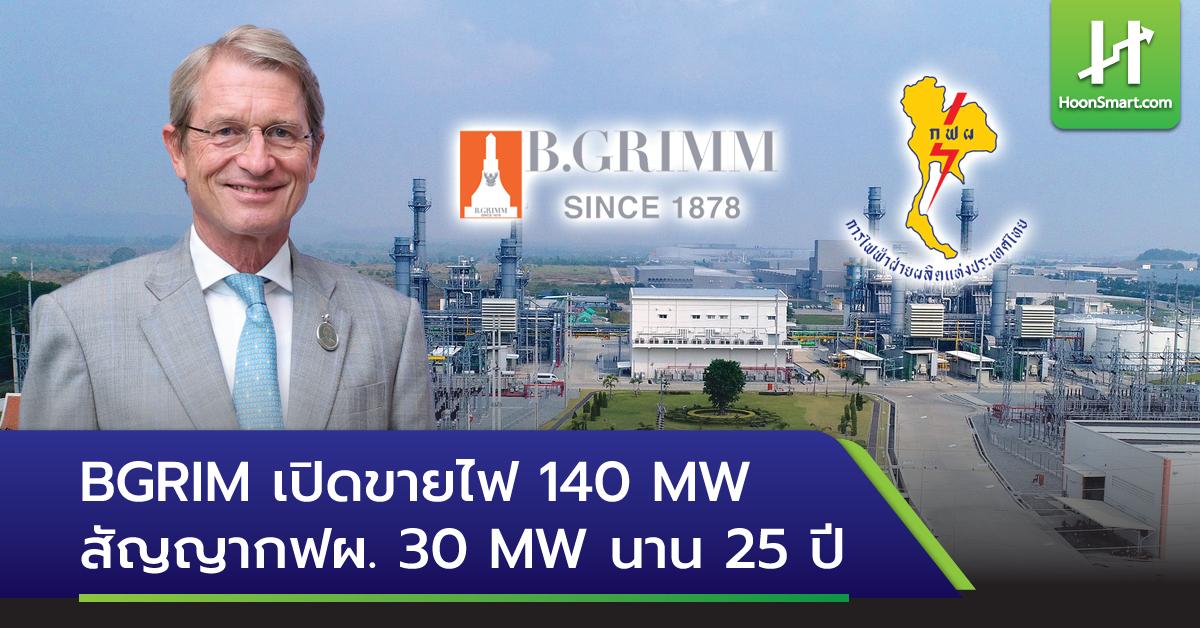 BGRIM เปิดขายไฟ140 MW สัญญา กฟผ. 30 MW นาน 25ปี - Hoonsmart