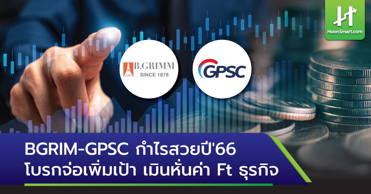 BGRIM-GPSC กำไรสวยปี'66 โบรกจ่อเพิ่มเป้า เมินหั่นค่า Ft ธุรกิจ - Hoonsmart