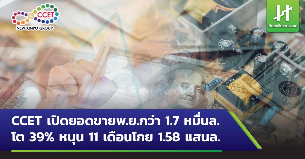 CCET เปิดยอดขายพ.ย.กว่า 1.7 หมื่นล. โต 39% หนุน 11 เดือนโกย 1.58 แสนล. ...