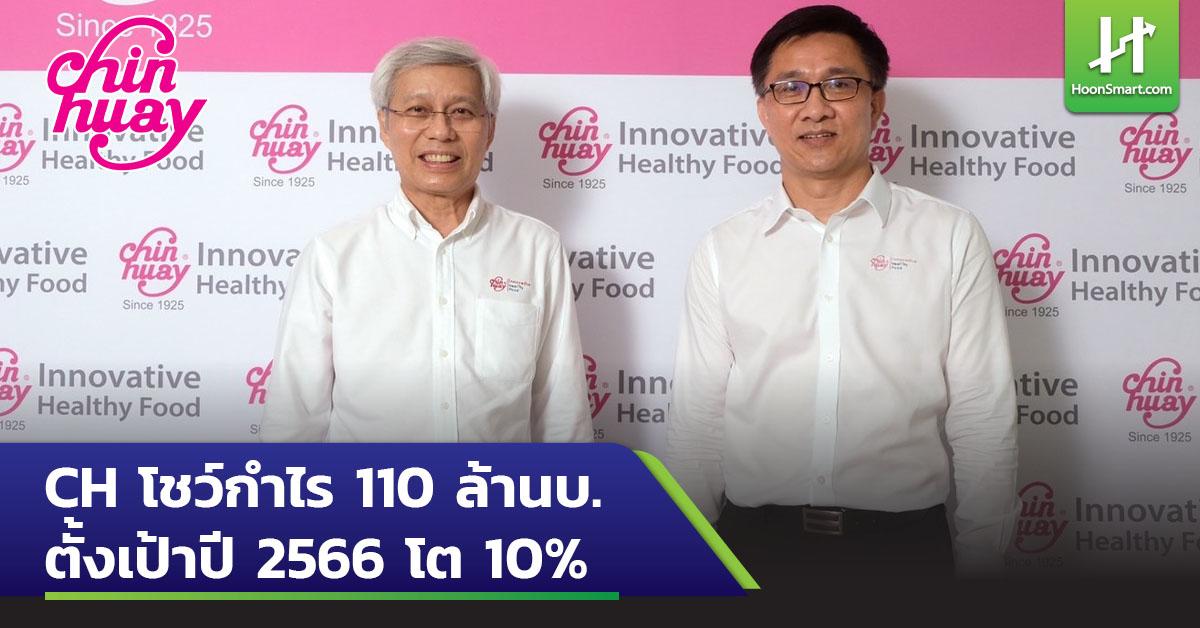 CH โชว์กำไร 110 ล้านบ. - ตั้งเป้าปี 2566 โต 10% - Hoonsmart