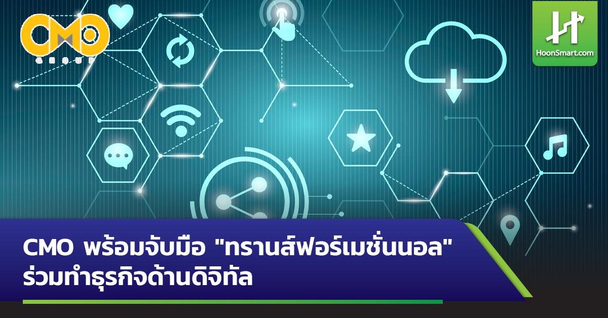 CMO พร้อมจับมือ "ทรานส์ฟอร์เมชั่นนอล" ร่วมทำธุรกิจด้านดิจิทัล - Hoonsmart
