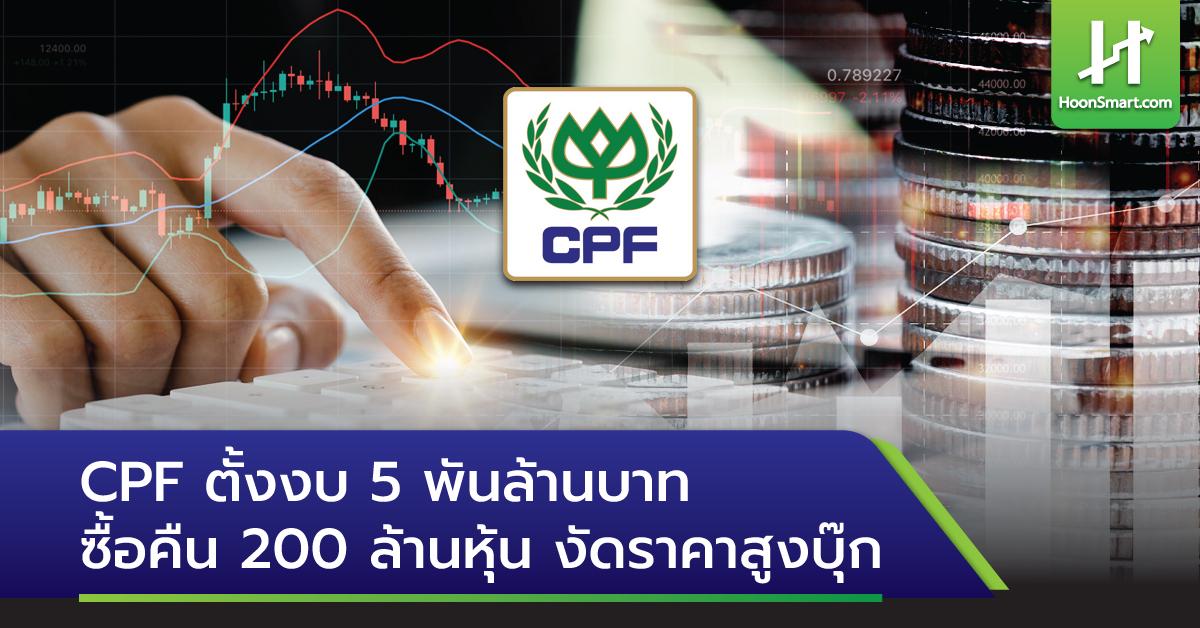 CPF ตั้งงบ 5 พันล้านบาท ซื้อคืน 200 ล้านหุ้น งัดราคาสูงบุ๊ก - Hoonsmart