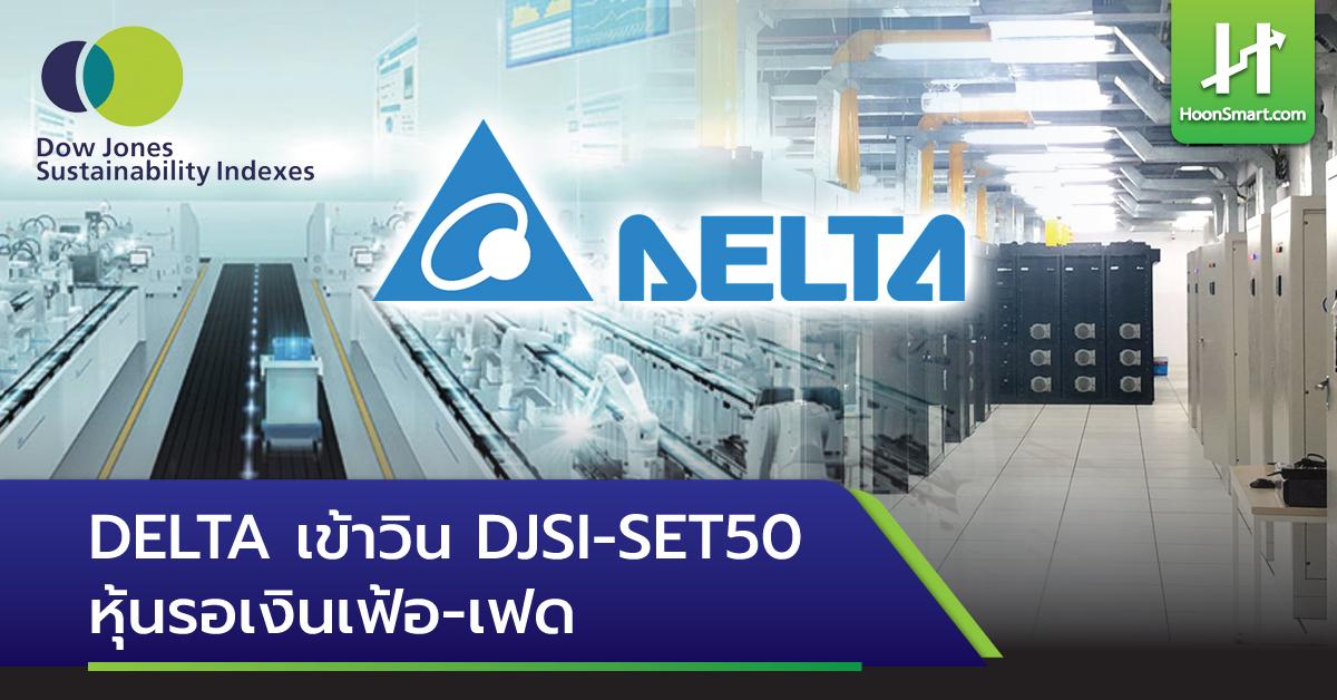 DELTA เข้าวิน DJSI-SET 50 หุ้นรอเงินเฟ้อ-เฟด - Hoonsmart