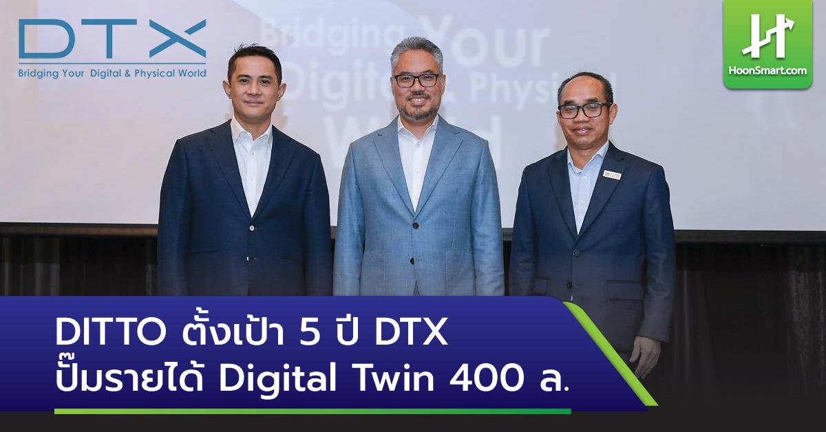 DITTO ตั้งเป้า 5 ปี DTX ปั๊มรายได้ Digital Twin 400 ล. - Hoonsmart