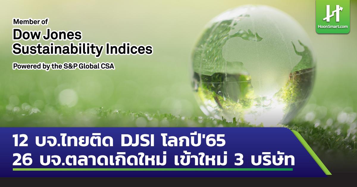 12 บจ.ไทยติด DJSI โลกปี'65-26 บจ.ตลาดเกิดใหม่ เข้าใหม่ 3 บริษัท - Hoonsmart