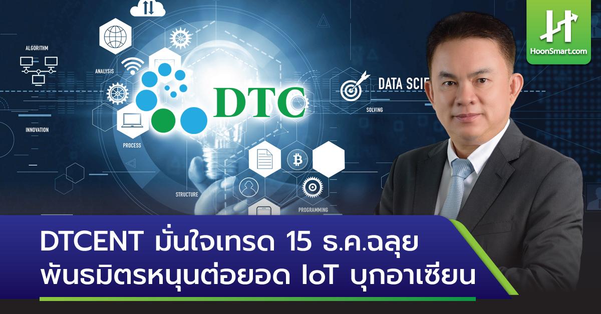 DTCENT มั่นใจเทรด 15 ธ.ค.ฉลุย พันธมิตรหนุนต่อยอด IoT บุกอาเซียน - Hoonsmart