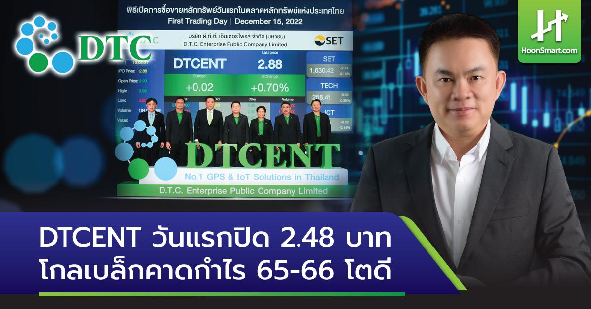 DTCENT วันแรกปิด 2.48 บาท โกลเบล็กคาดกำไร 65-66 โตดี - Hoonsmart